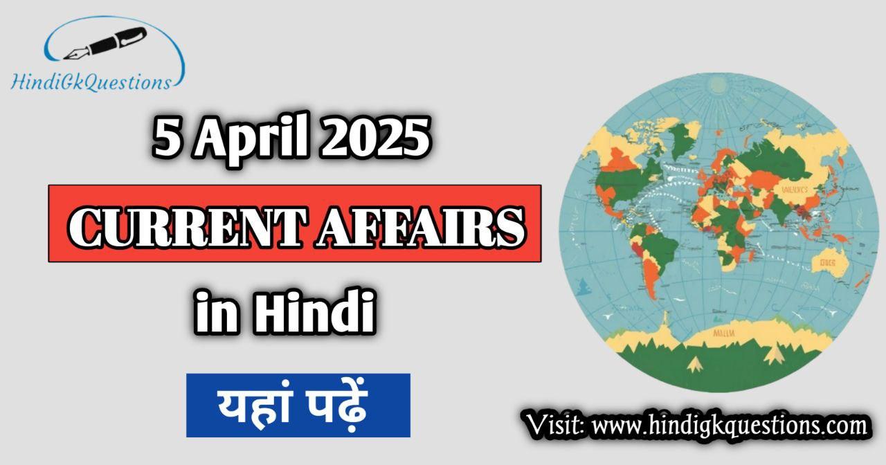 Today 5 April 2025 Current Affairs In Hindi