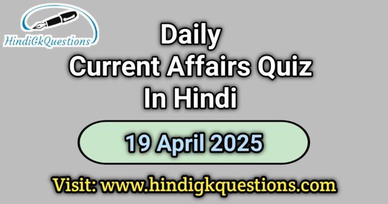 Daily Current Affairs Quiz 19 April 2025